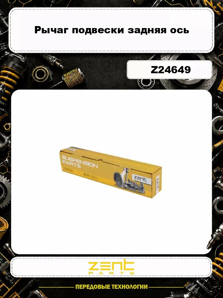 Рычаг подвески ZENTPARTS Z24649 задняя ось