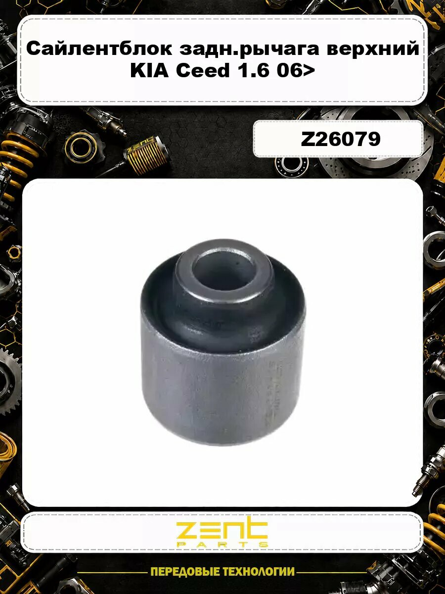 Сайлентблок задн. рычага верхний KIA Ceed 1.6 06> Z26079 ZENTPARTS