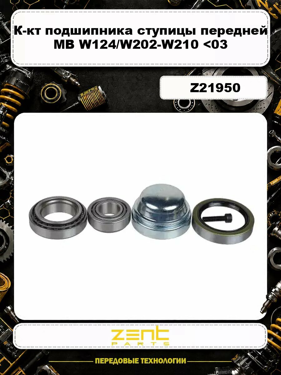 К-кт подшипника ступицы передней MB W124/W202-W210 <03 Z21950 ZENTPARTS