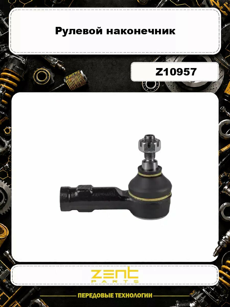 Рулевой наконечник ZENTPARTS Z10957