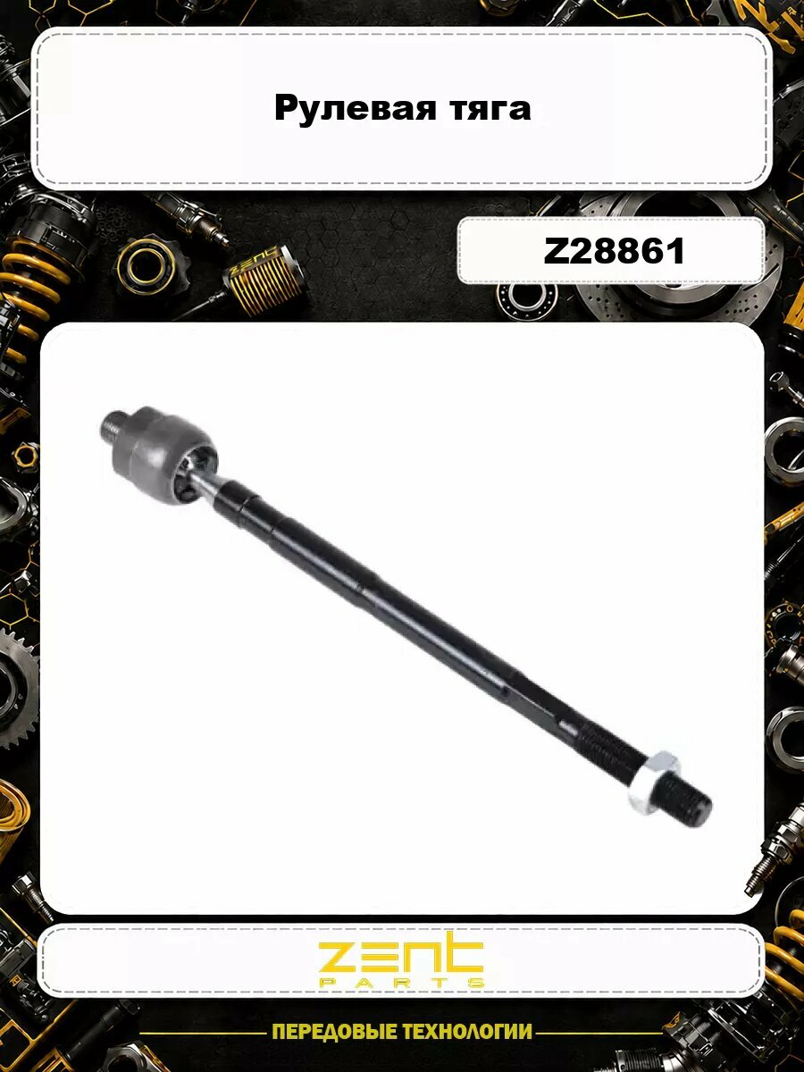 Рулевая тяга ZENTPARTS Z28861