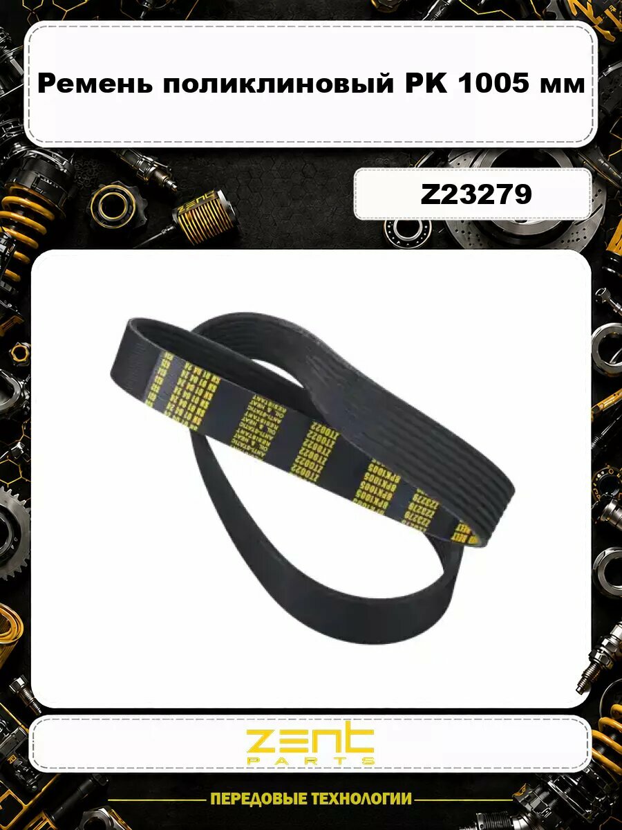 Ремень поликлиновый ZENTPARTS Z23279 PK 1005 мм