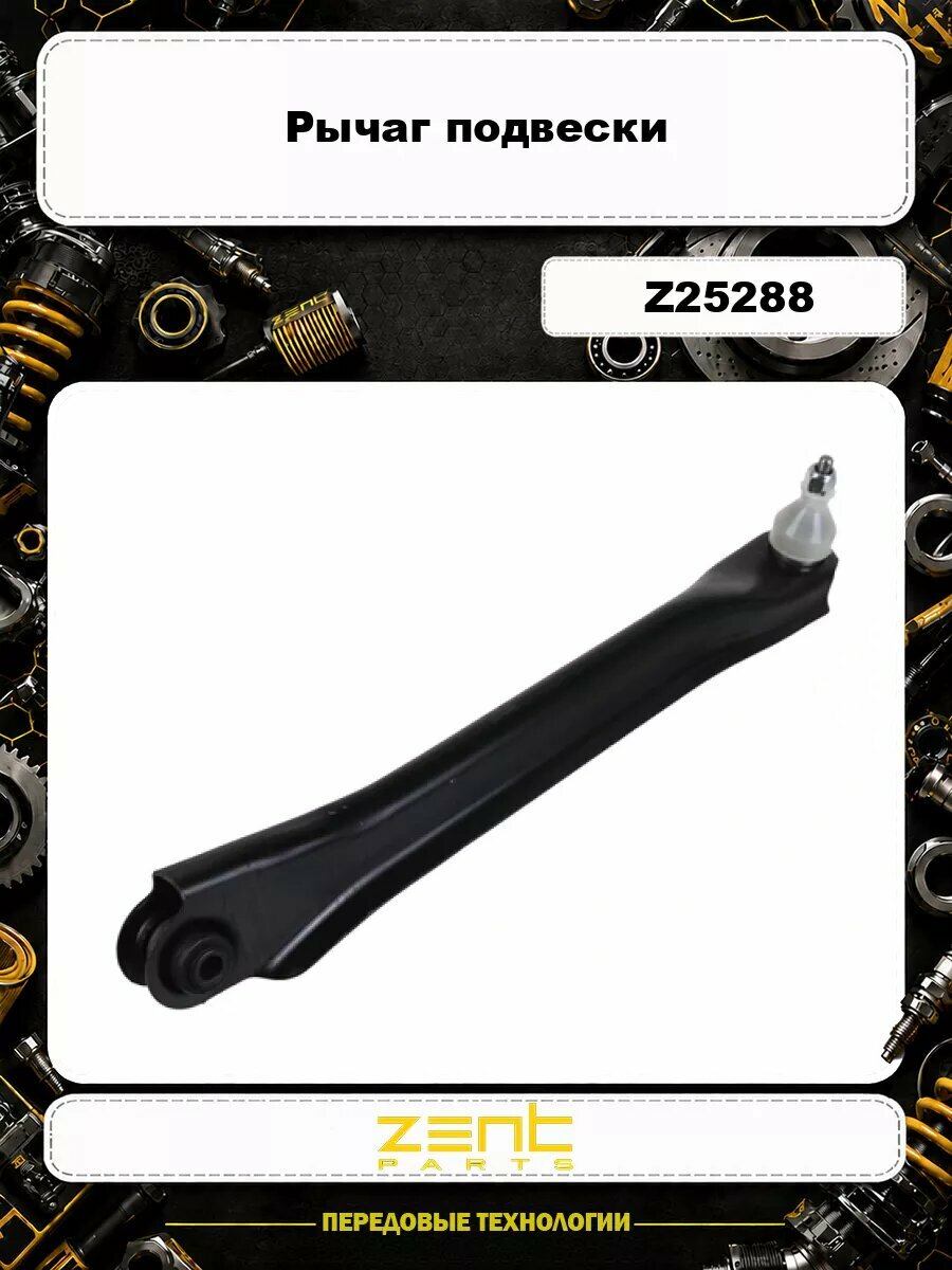 Рычаг подвески ZENTPARTS Z25288
