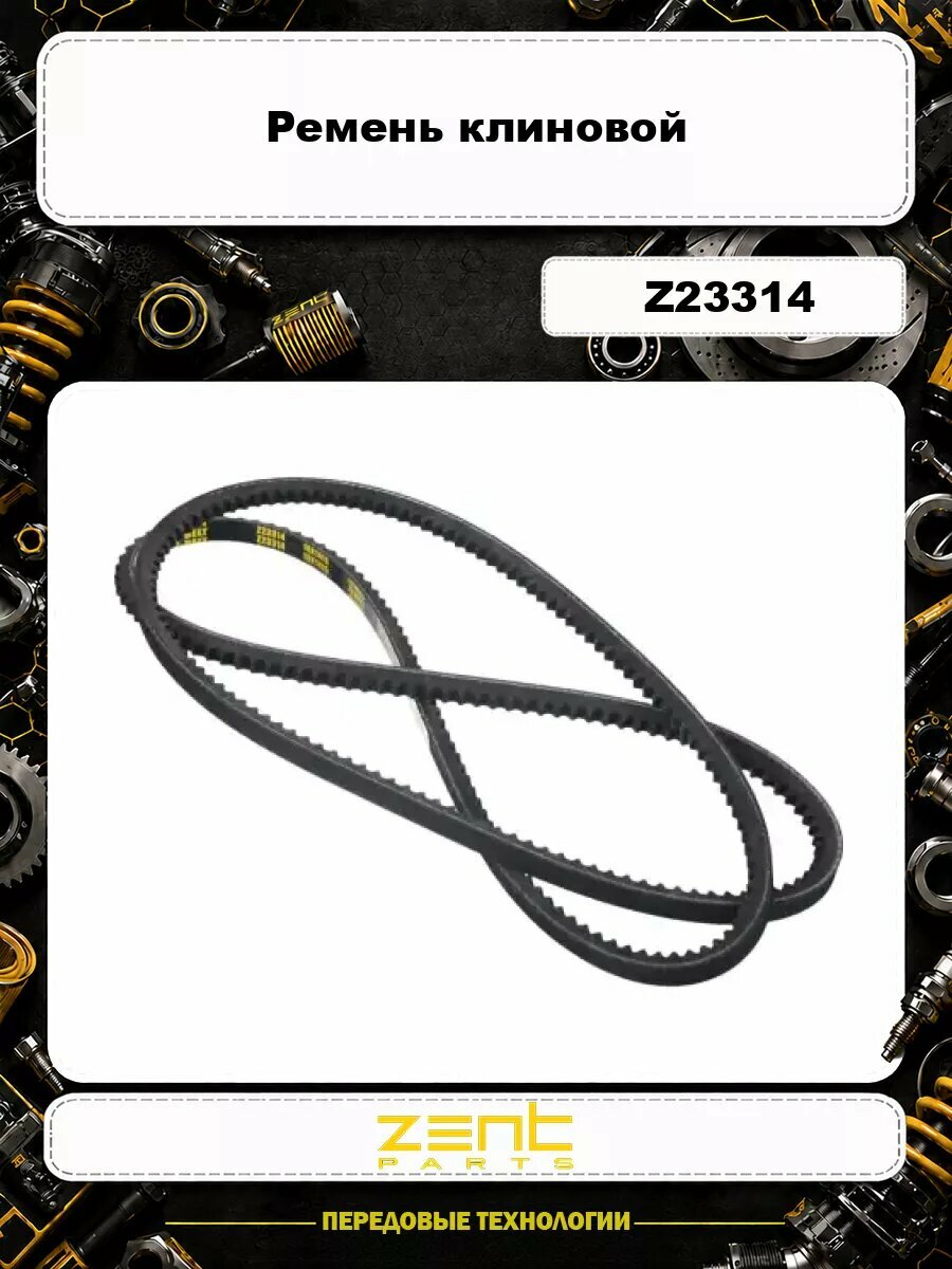 Ремень клиновой ZENTPARTS Z23314