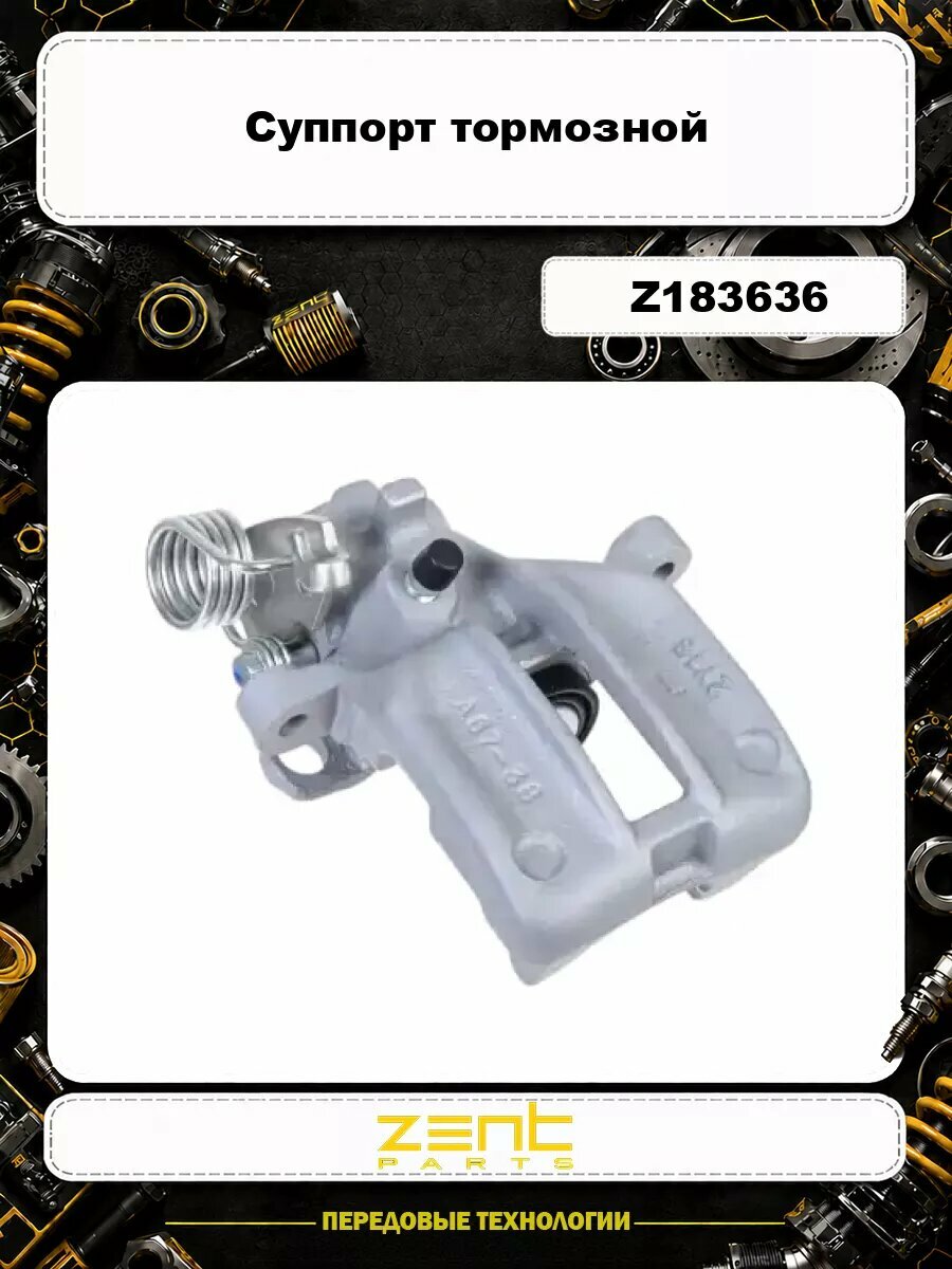 Суппорт тормозной ZENTPARTS Z183636