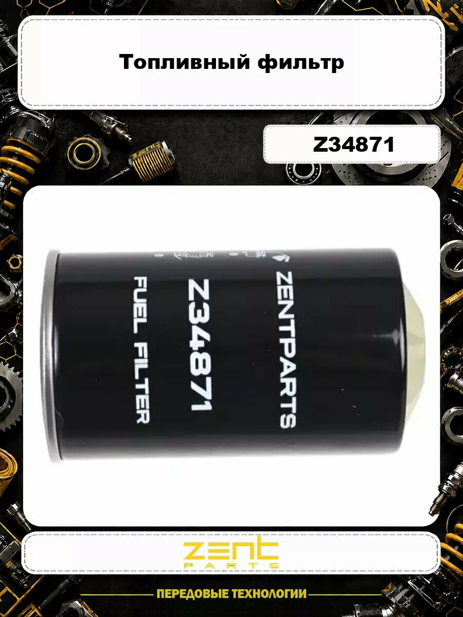 Топливный фильтр ZENTPARTS Z34871