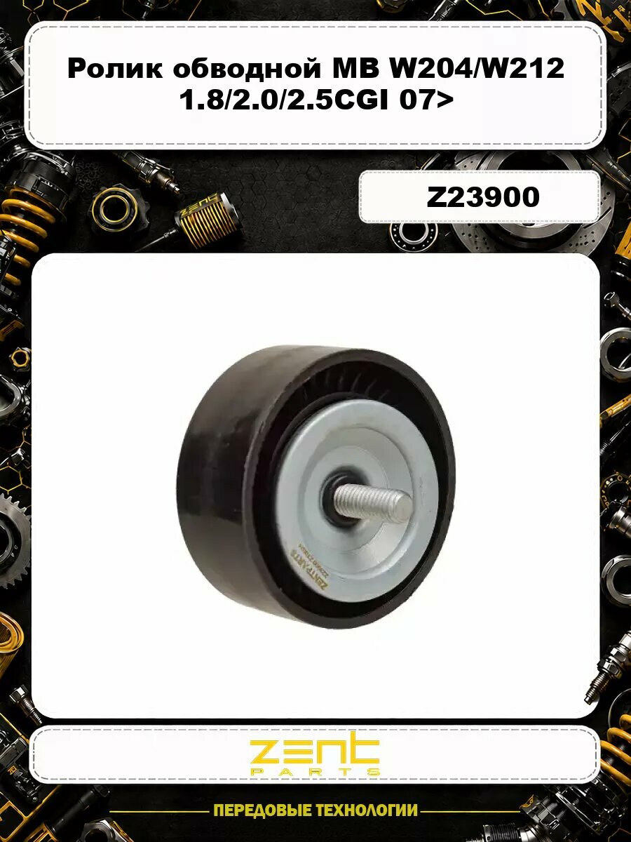 Ролик обводной MB W204/W212 1.8/2.0/2.5CGI 07> Z23900 ZENTPARTS