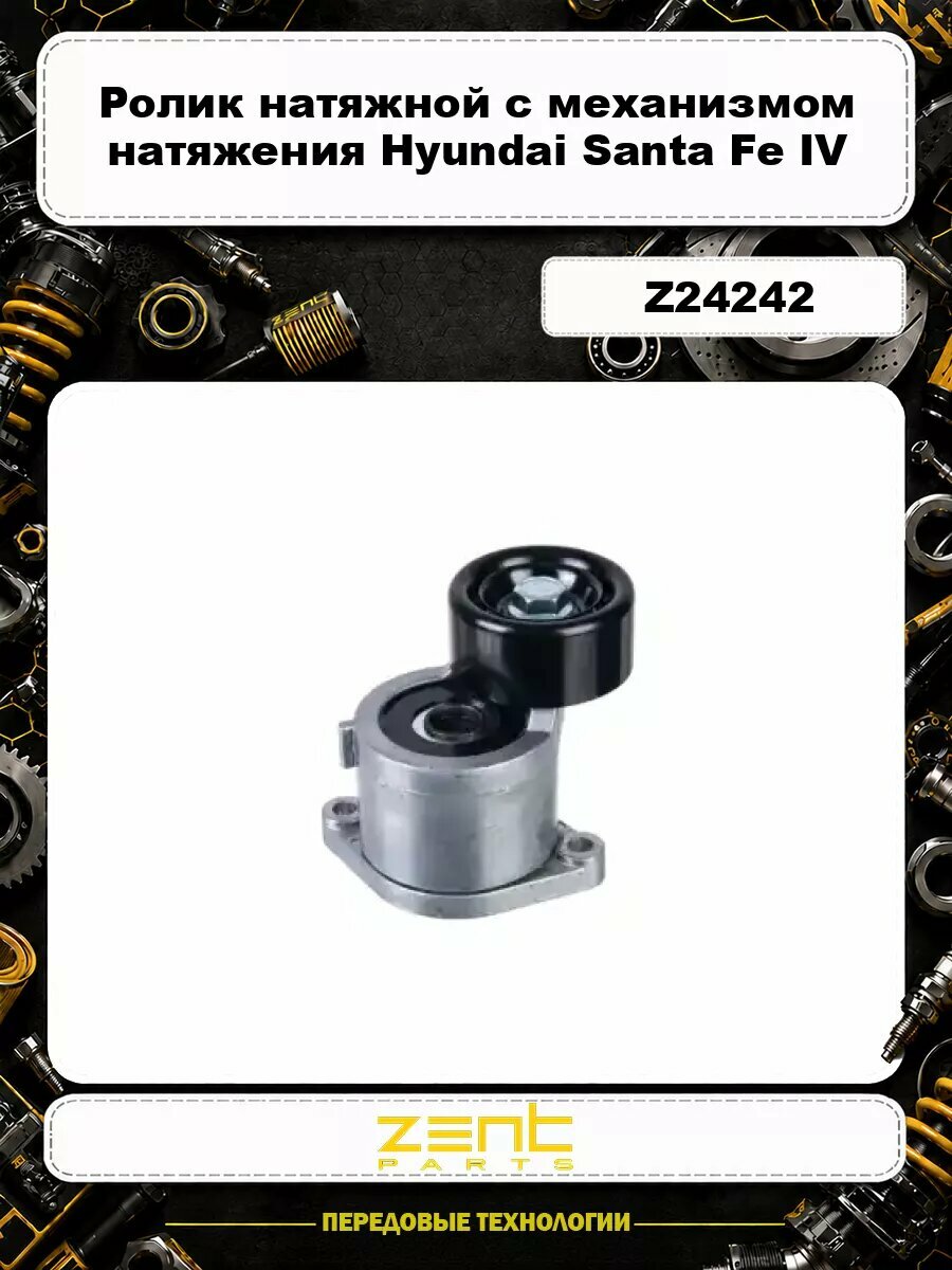 Ролик натяжной с механизмом натяжения Hyundai Santa Fe IV 2.4 18> Z24242 ZENTPARTS