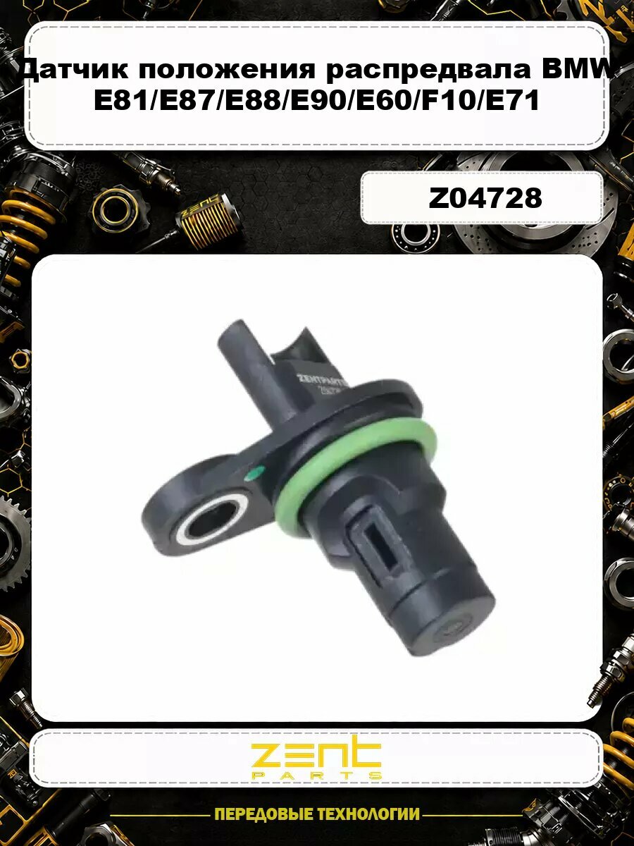 Датчик положения распредвала BMW E81/E87/E88/E90/E60/F10/E71 04> Z04728 ZENTPARTS