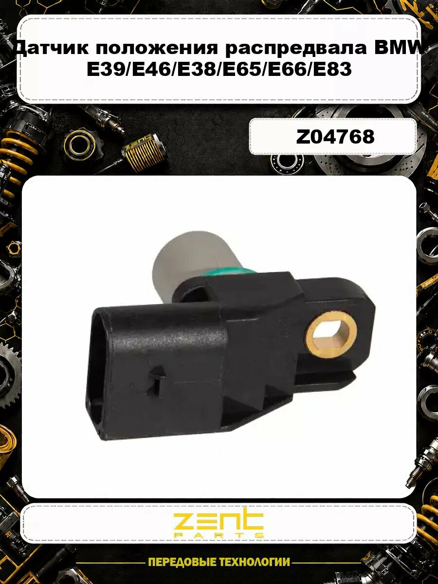 Датчик положения распредвала BMW E39/E46/E38/E65/E66/E83 2.0-4.0D 98> Z04768 ZENTPARTS
