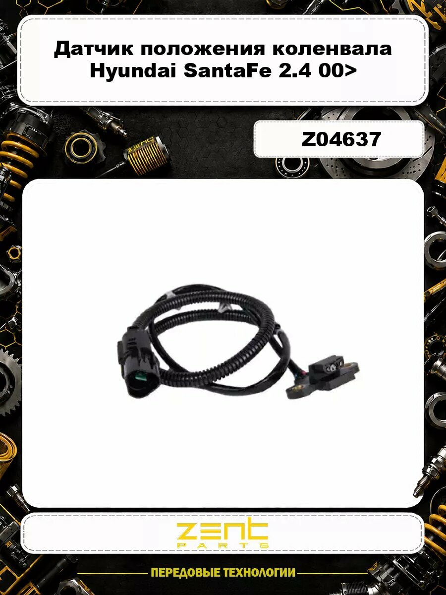 Датчик положения коленвала Hyundai SantaFe 2.4 00> Z04637 ZENTPARTS