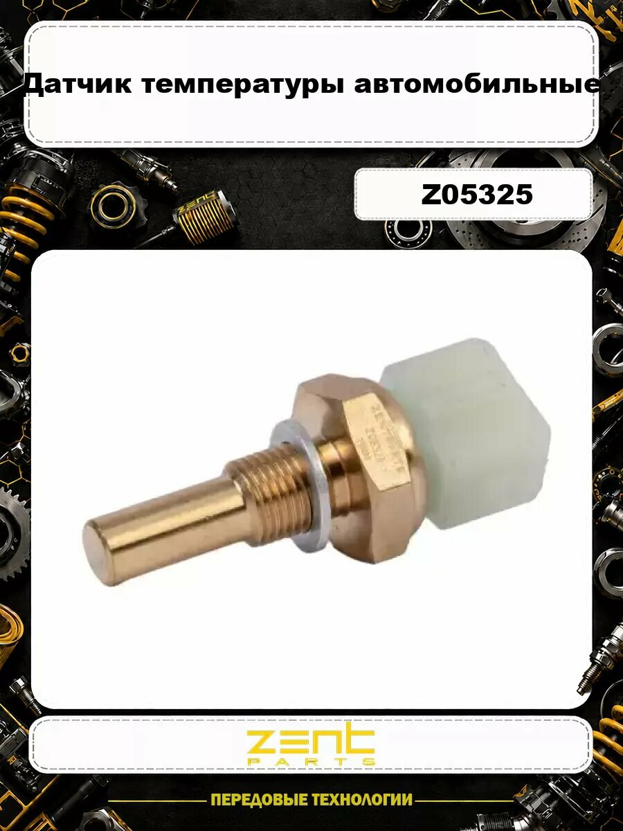 Датчик температуры автомобильные ZENTPARTS Z05325