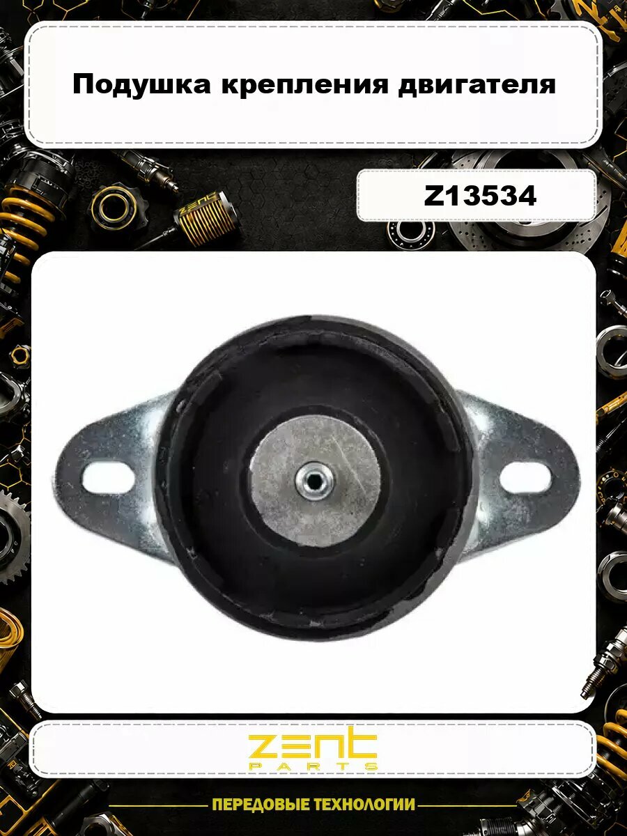 Подушка крепления двигателя ZENTPARTS Z13534