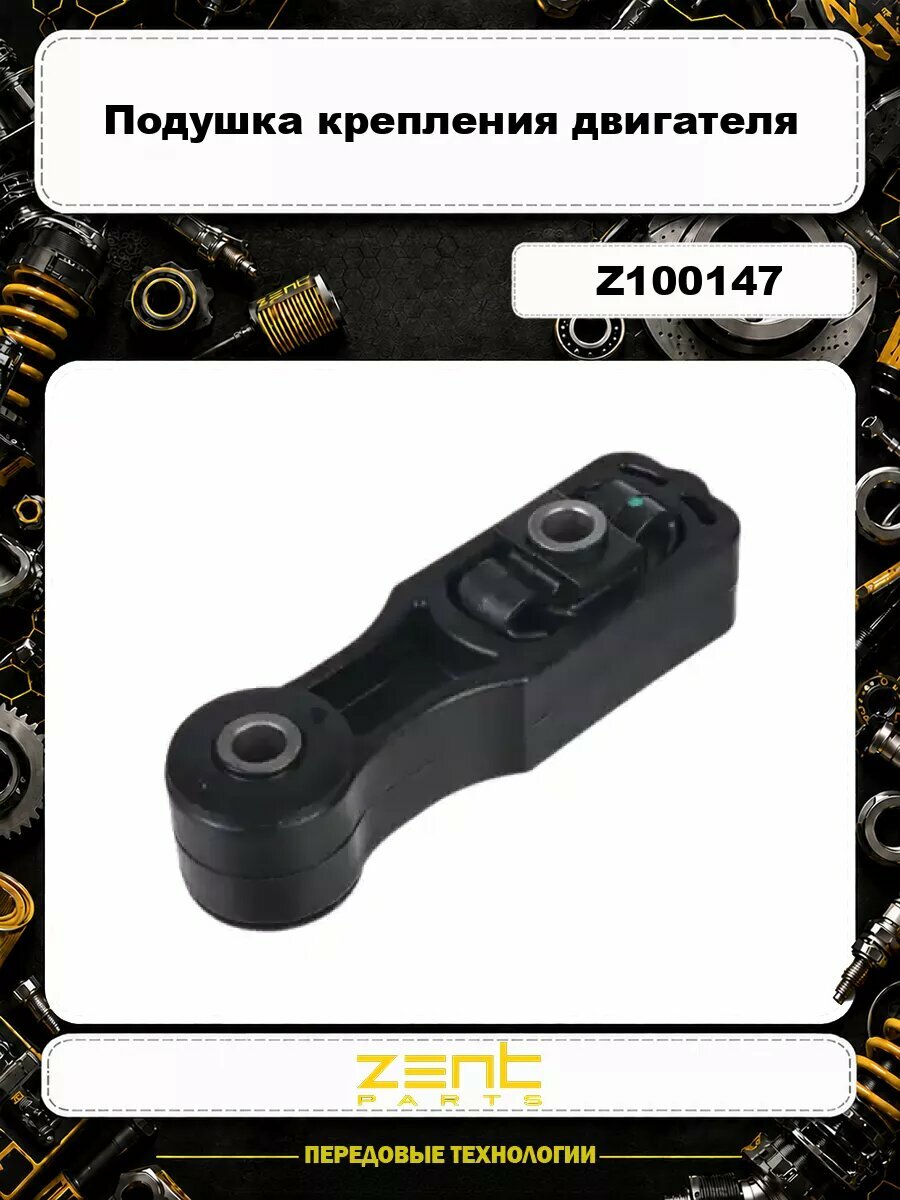 Подушка крепления двигателя ZENTPARTS Z100147