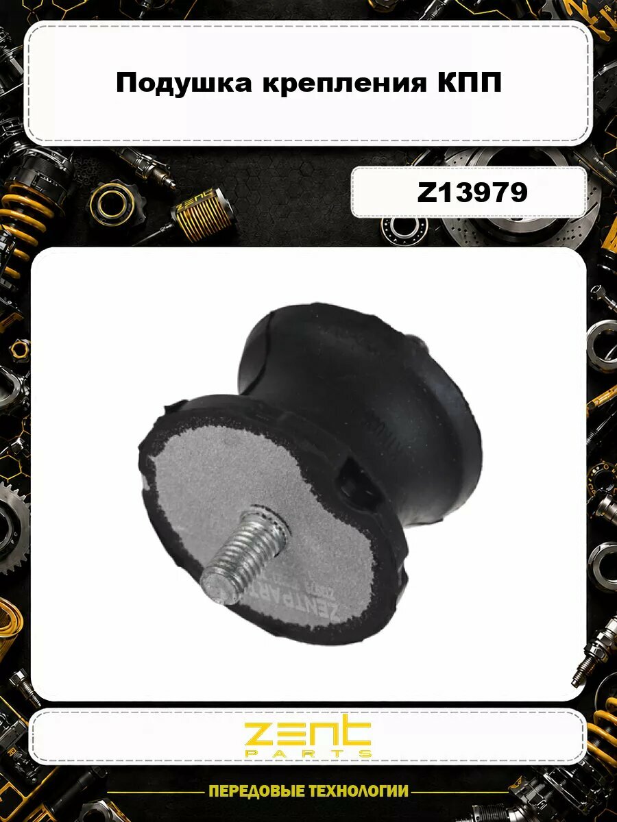 Подушка крепления КПП ZENTPARTS Z13979