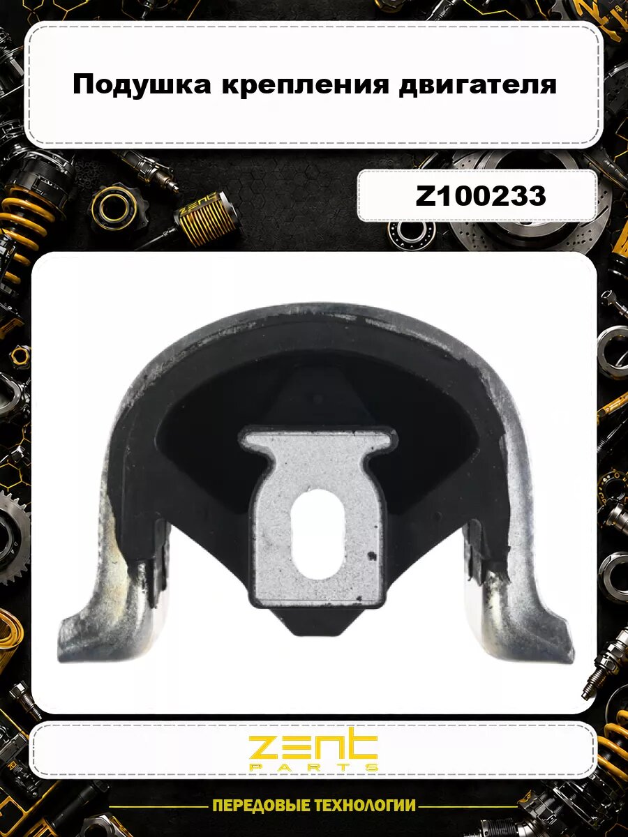 Подушка крепления двигателя ZENTPARTS Z100233