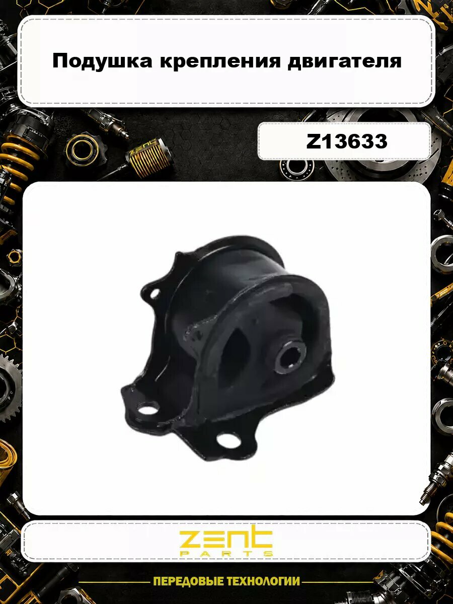 Подушка крепления двигателя ZENTPARTS Z13633