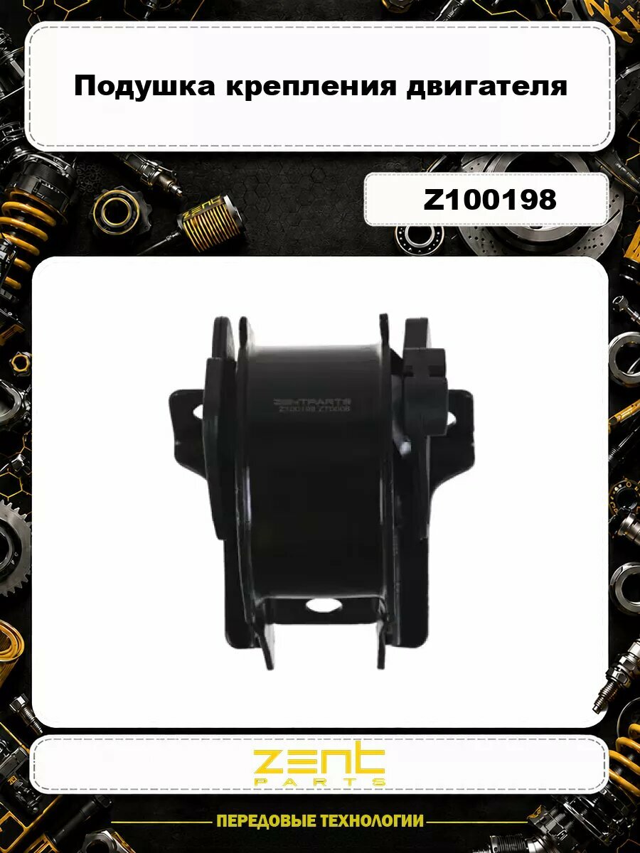 Подушка крепления двигателя ZENTPARTS Z100198