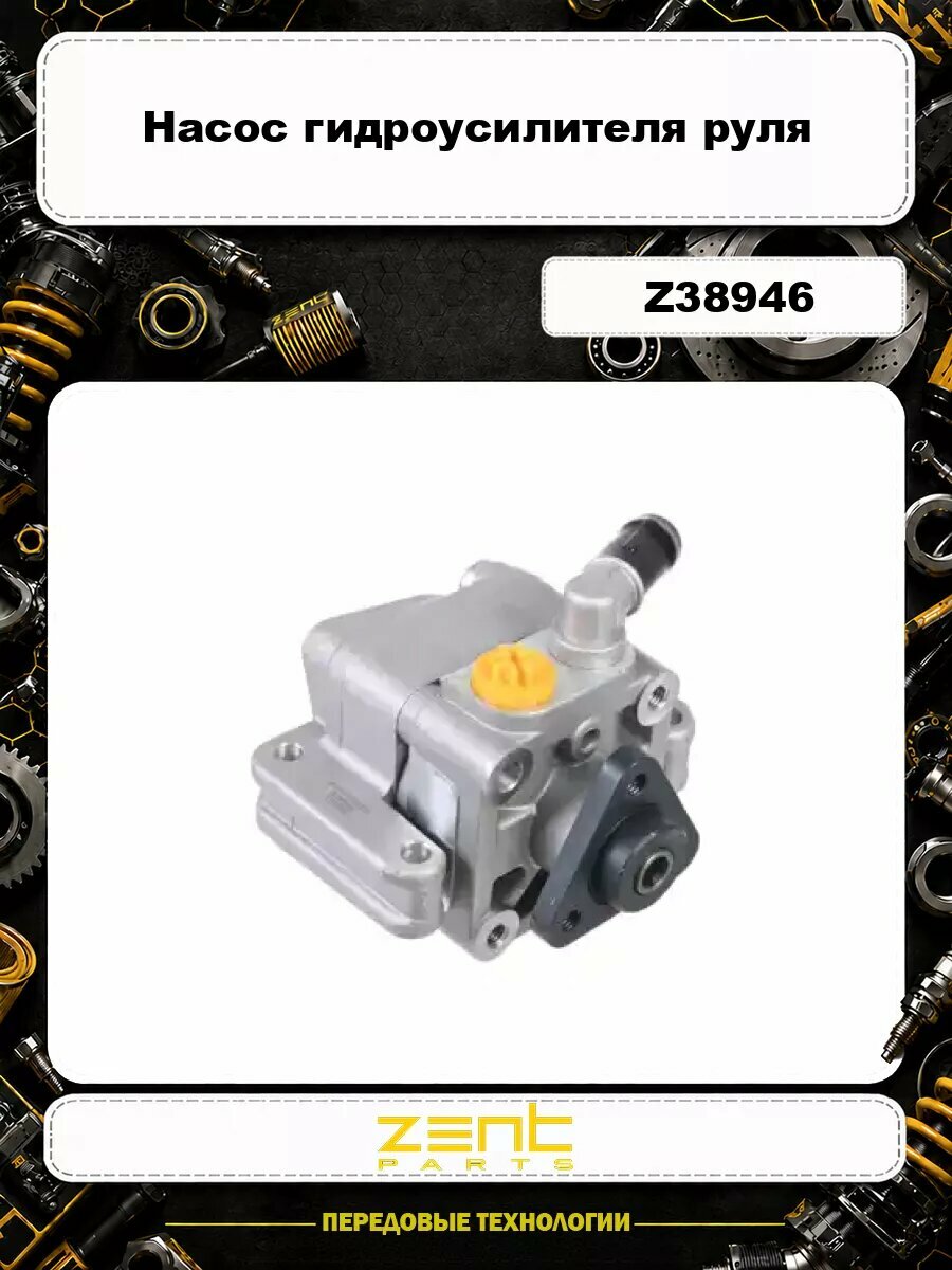 Насос гидроусилителя руля ZENTPARTS Z38946