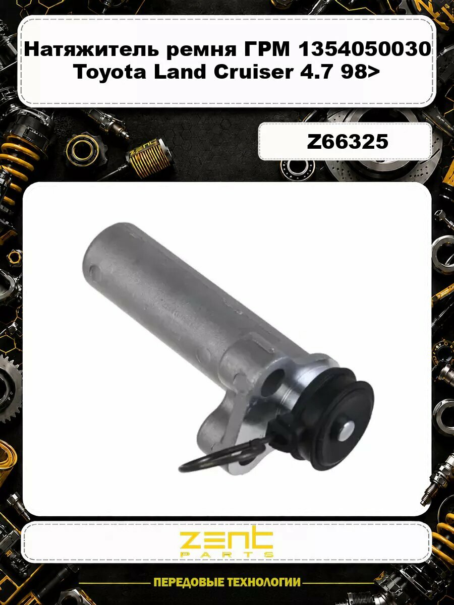 Натяжитель ремня ГРМ 1354050030 Toyota Land Cruiser 4.7 98>, Lexus LS 4.0 94>/4.3 00> Z66325 ZENTPARTS