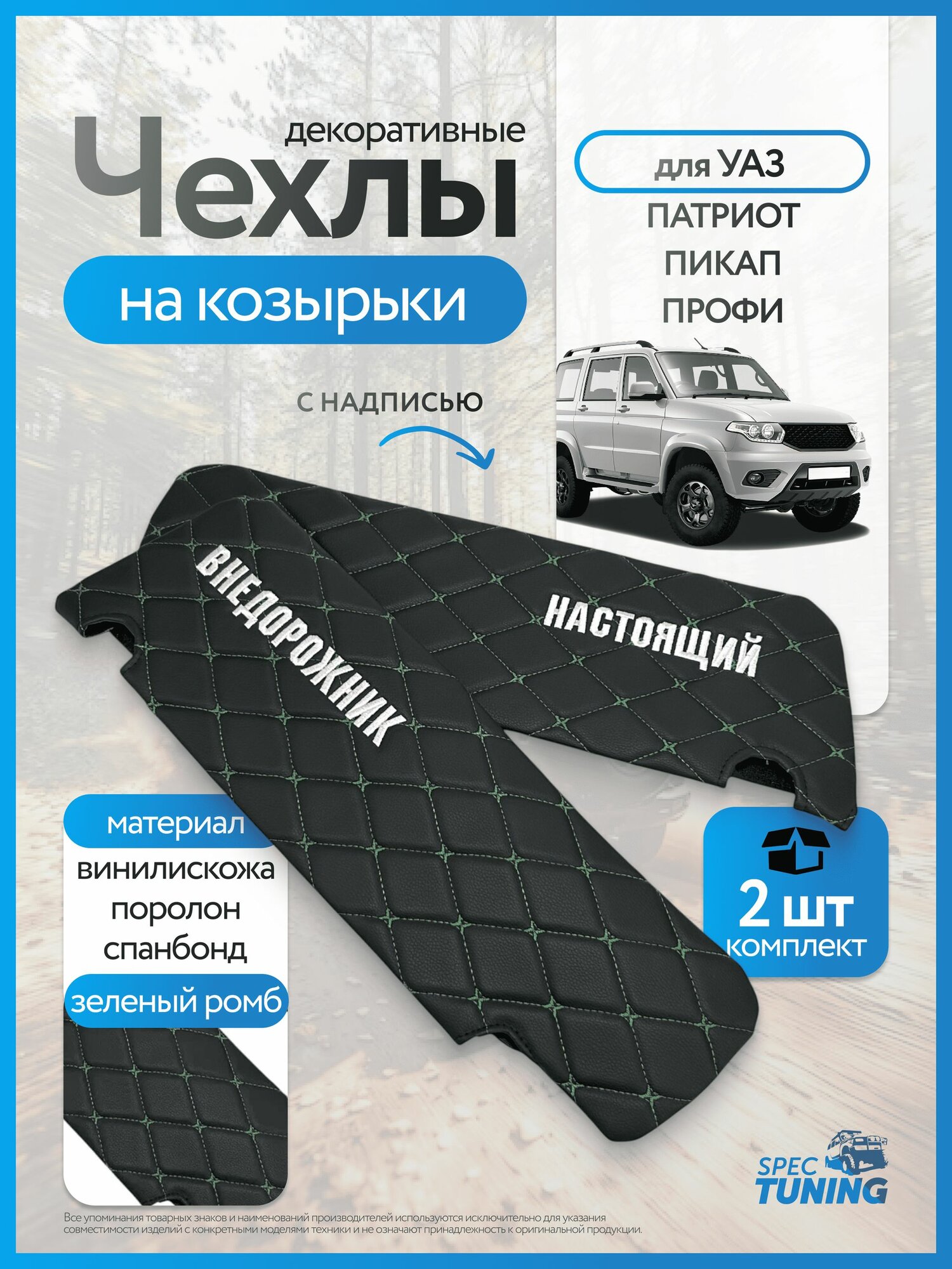 Чехлы на солнцезащитные козырьки для УАЗ Патриот, Пикап, Профи "настоящий внедорожник" зеленый ромб