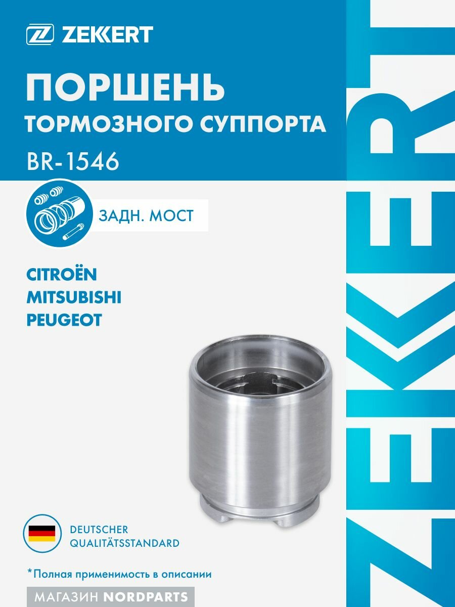 Поршень тормозного суппорта задн. Mitsubishi Outlander III 12-, Peugeot 4008 12-, Citroen C4 Aircross 12-