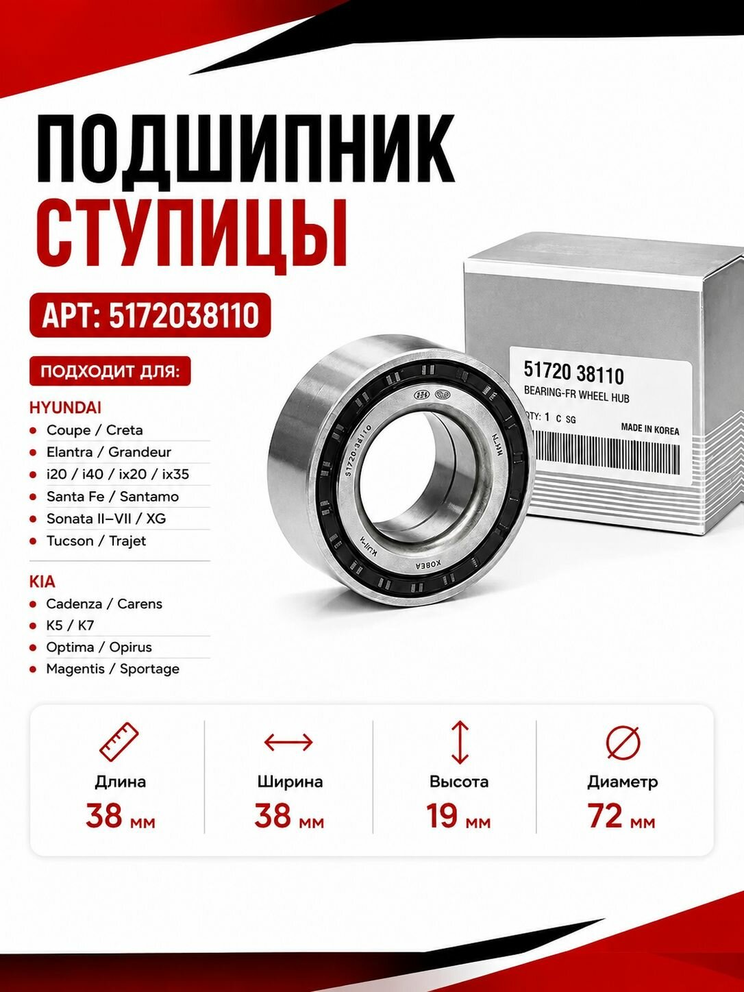 Подшипник Передней Ступицы для Hyundai Creta/ Grandeur V (HG)/ i40/ ix35/Tucson II 5172038110