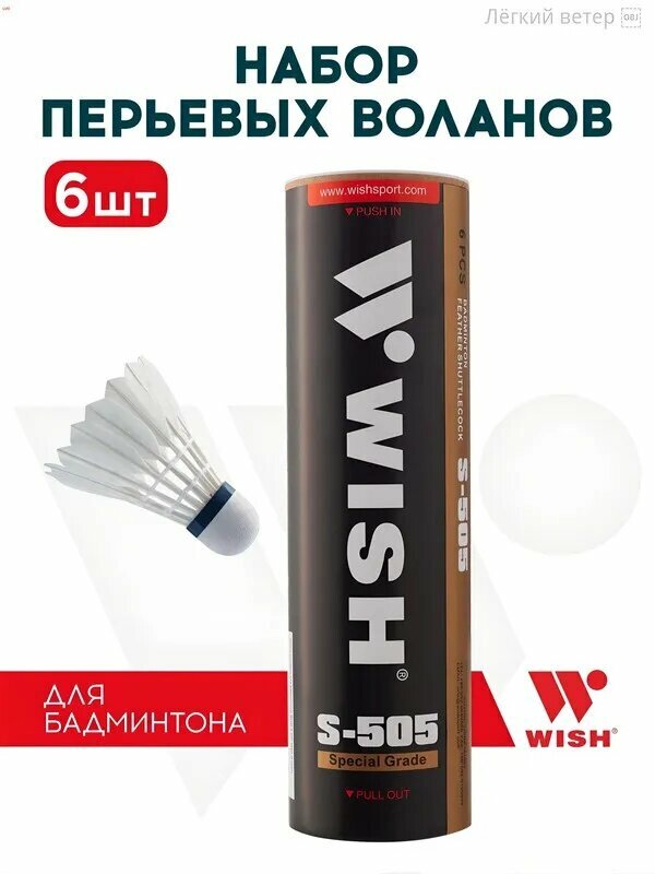Воланы 6 шт