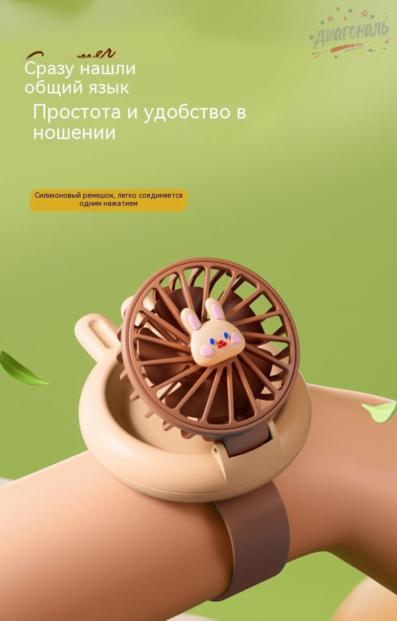 Мини вентилятор на руку Заяц, 3 скорости, 300мАч