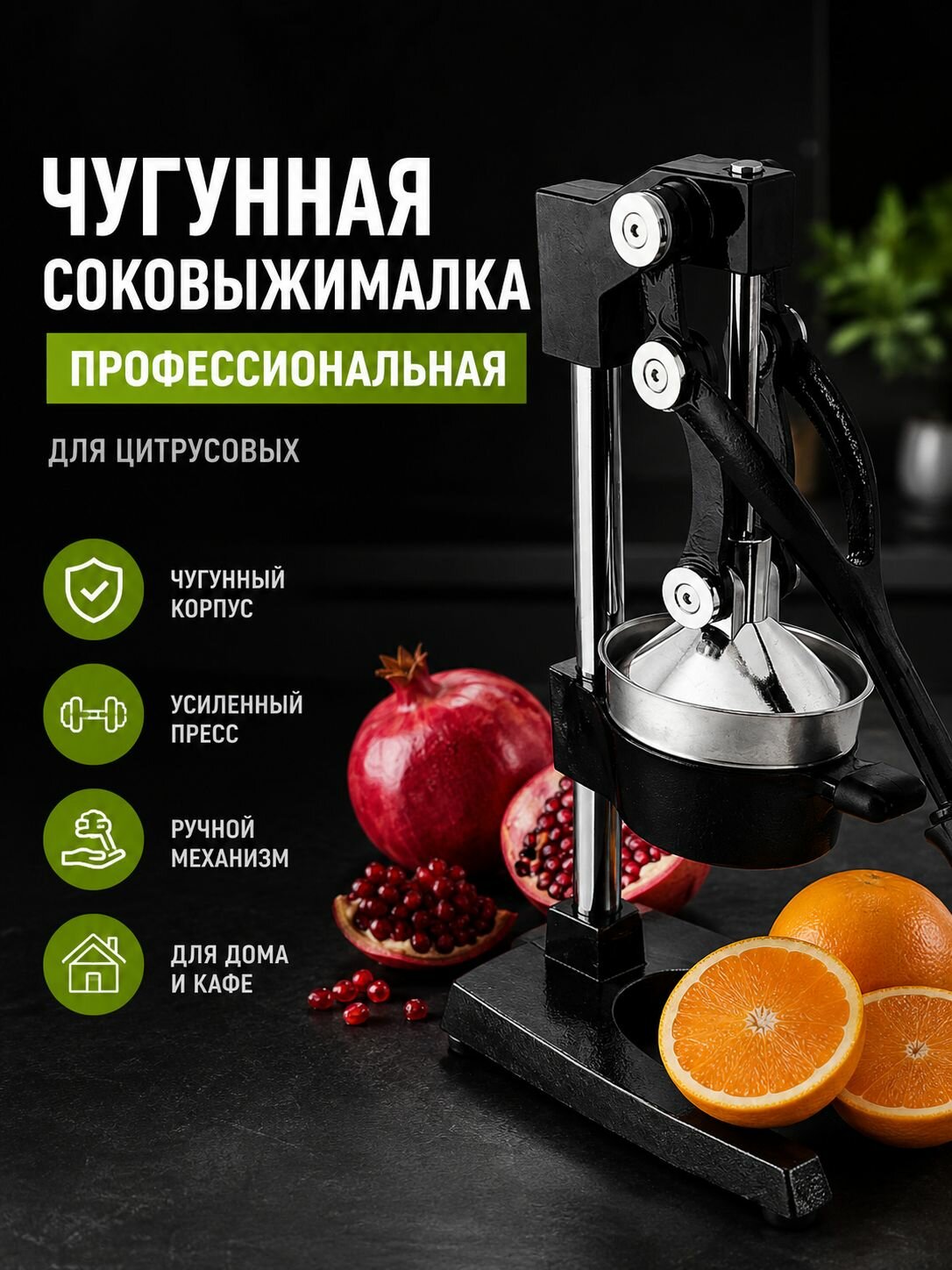Чугунная соковыжималка, ручная, для цитрусовых, фруктов, гранатов
