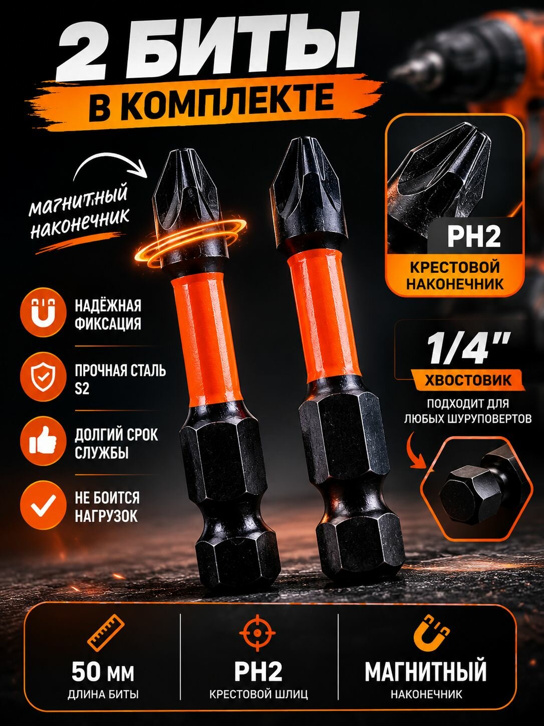 Биты для шуруповертов PH2, магнитный наконечник, комплект 2шт — фото 1