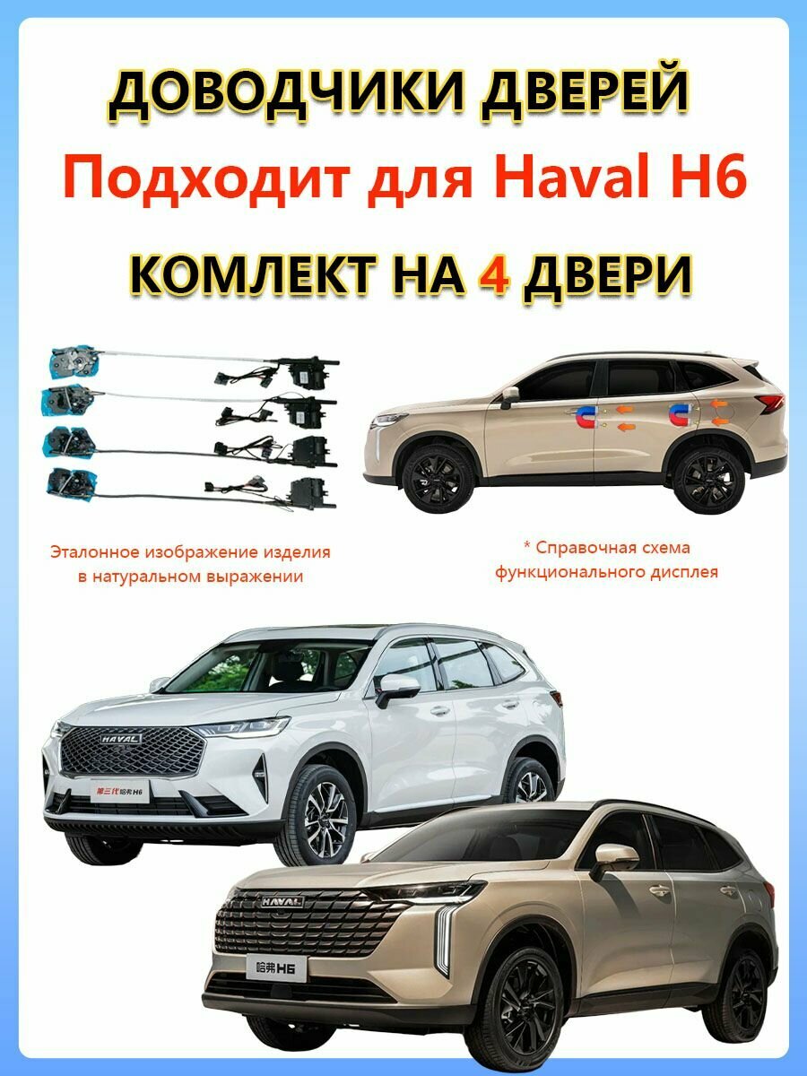 Доводчики дверей Haval H6 (2014 - н. в.) , 4 двери(Гарантия 2 года)