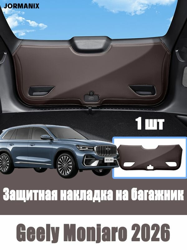 Geely Monjaro 2026 Защитная накладка на багажник, для джили монжаро 2026
