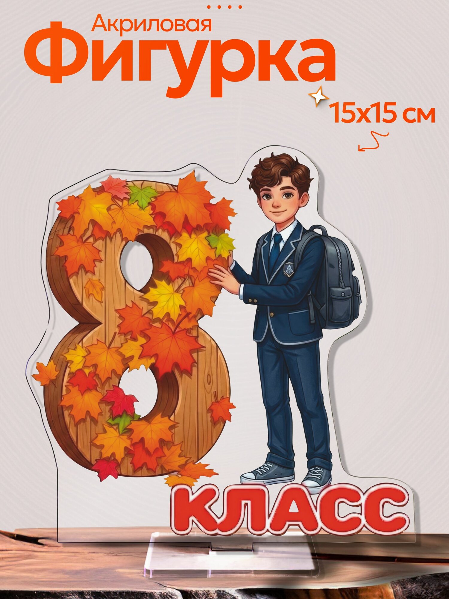 Акриловая фигурка школьная 8 класс