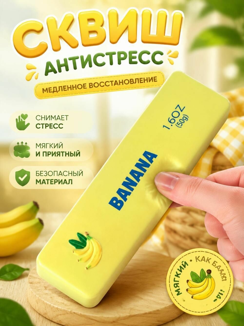 Мягкая и медленно отскакивающая , антистрессовая игрушка