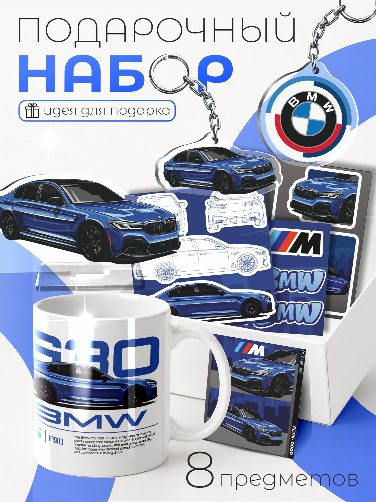 Подарочный набор с кружкой Bmw m5 f90 Бмв м5 ф90