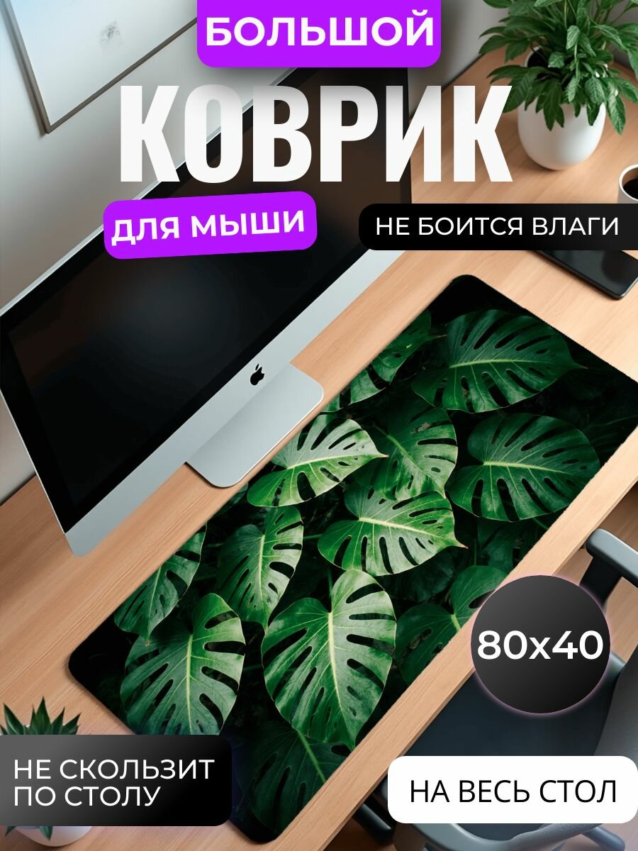Коврик для мышки большой, игровой "Монстера" , 80 см x 40 см