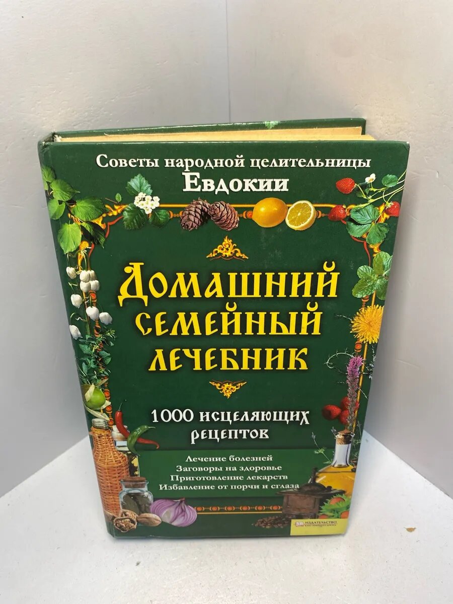 Книга Домашний семейный лечебник 2332