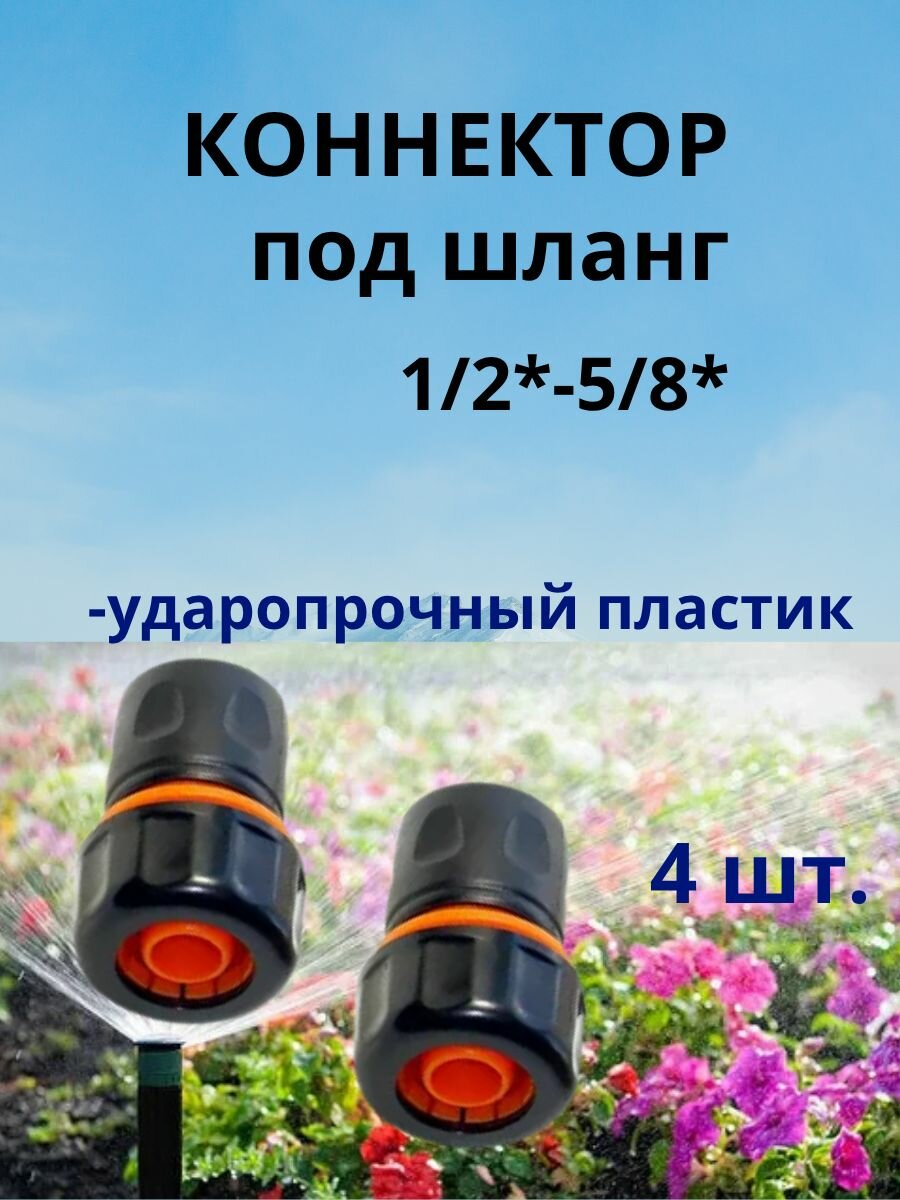 Коннектор для полива быстросъемный под шланг 1/2*-5/8* - 4 шт.