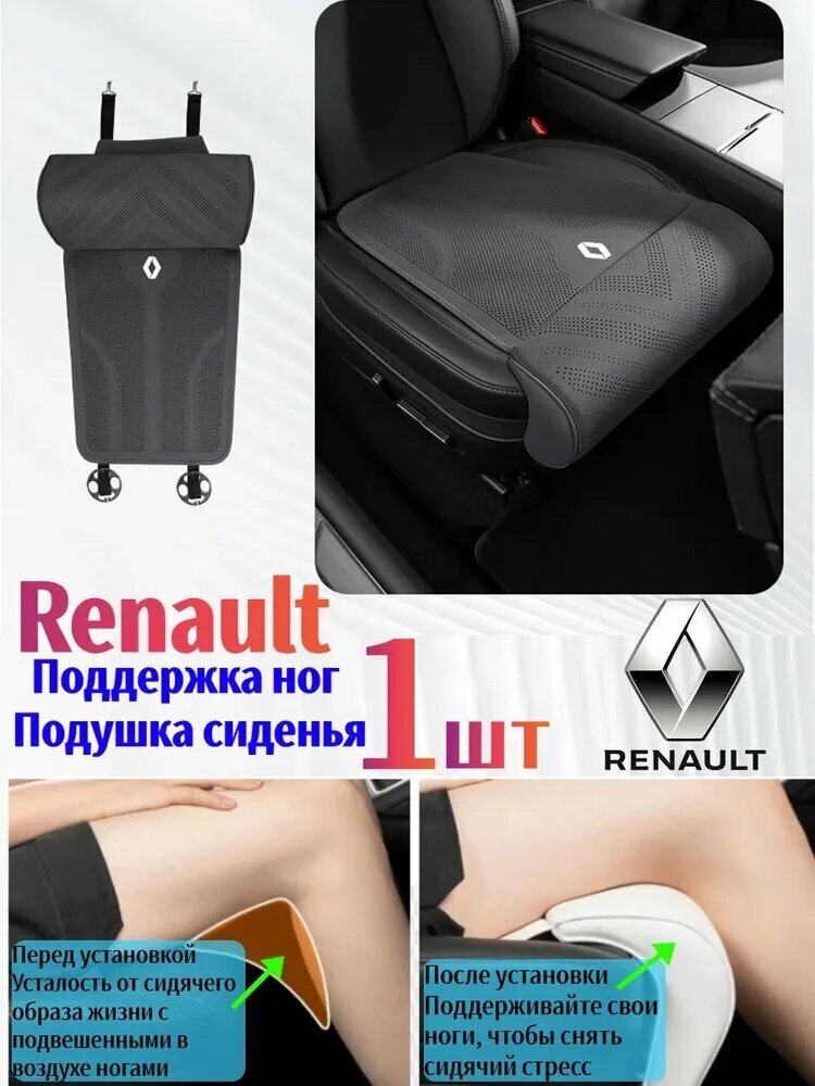 Удлиненный с подставкой для ног подушка автокресла Renault