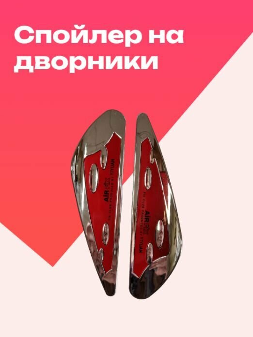 Спойлер на дворники капля красный, 2 шт, YF-15