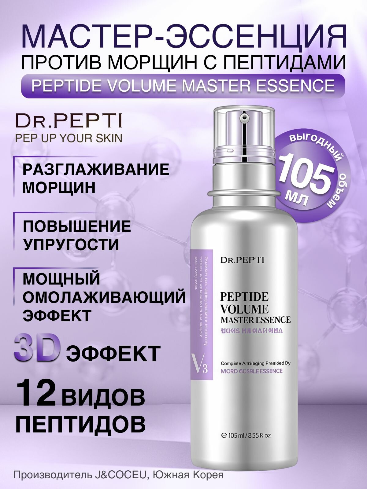 Dr. Pepti Супер эссенция для омоложения кожи лица Peptide Volume Master Essence, 105 мл