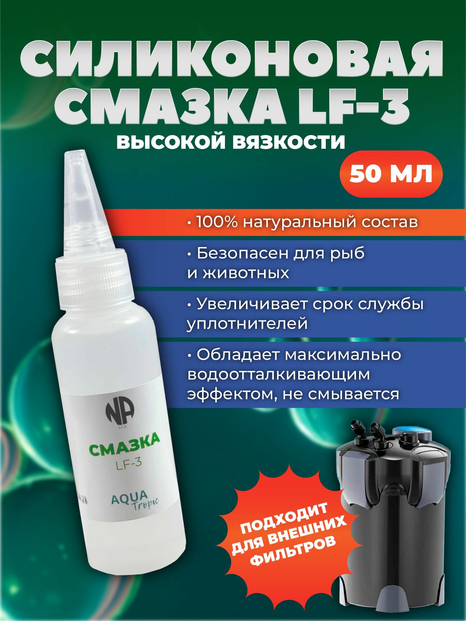 Силиконовая смазка для аквариума LF-3 повышенной вязкости 30 мл.