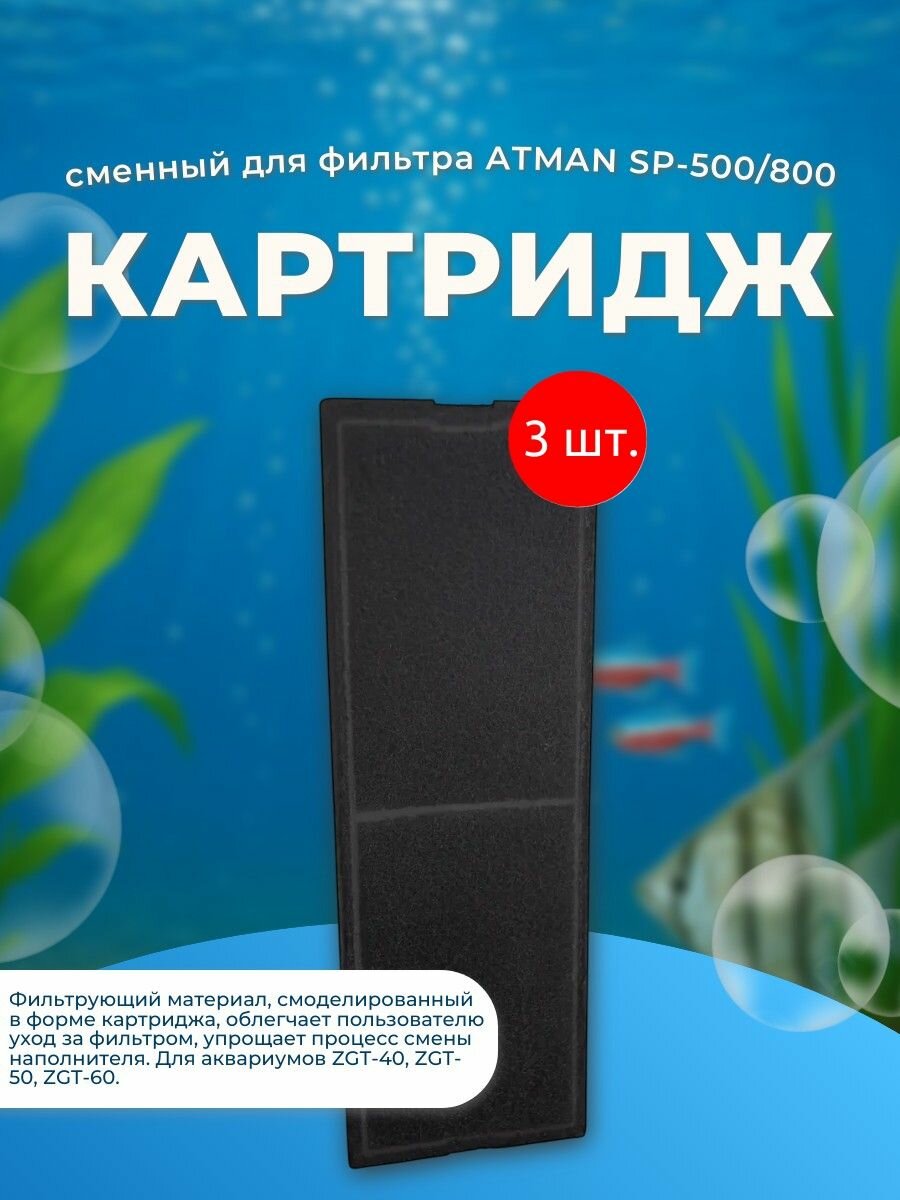 3 картриджа сменных наполнитель для фильтров ATMAN SP-500/800 для аквариумов ZGT-40, ZGT-50, ZGT-60