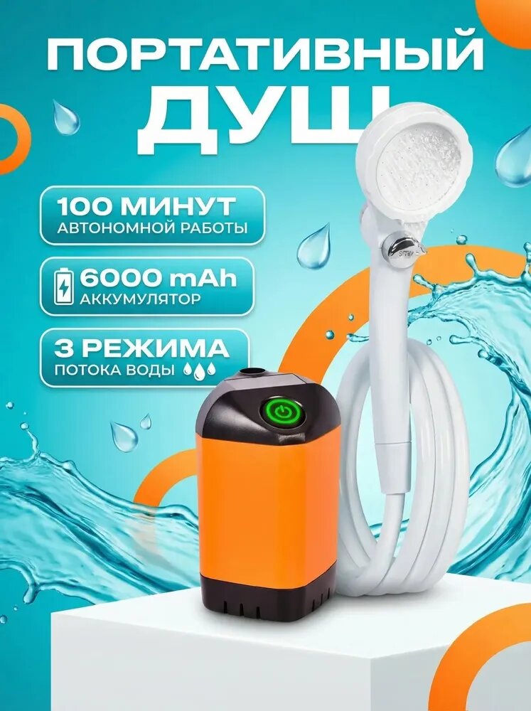 Душ походный аккумуляторный портативный дачный душ