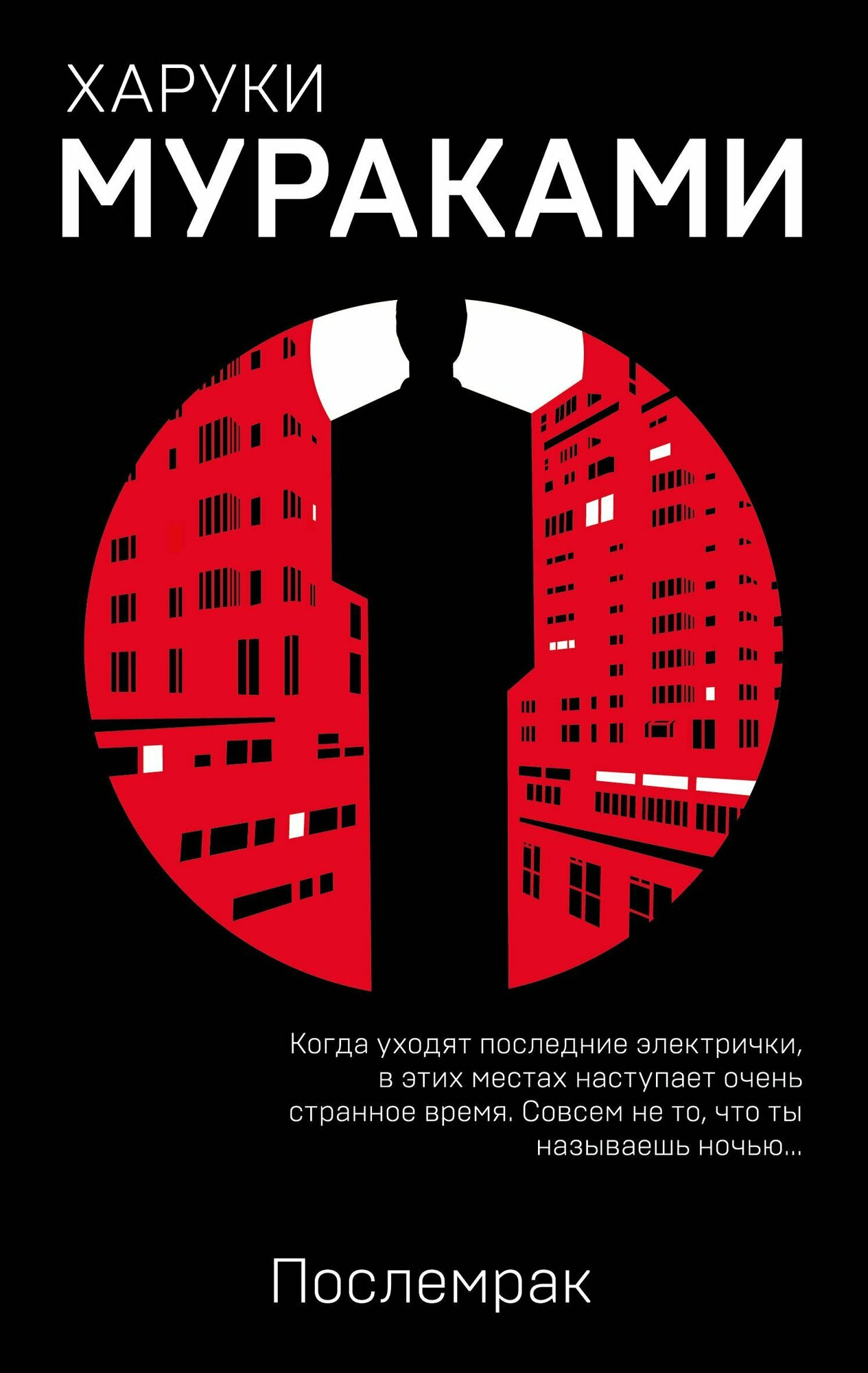 Послемрак