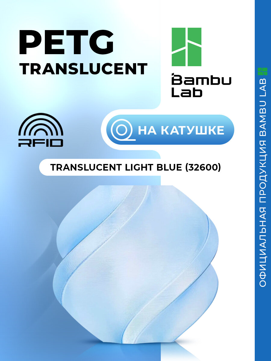 PETG Translucent пластик Bambu Lab для 3D принтера (на катушке), 1.75 мм, Голубой (прозрачный), 1 кг