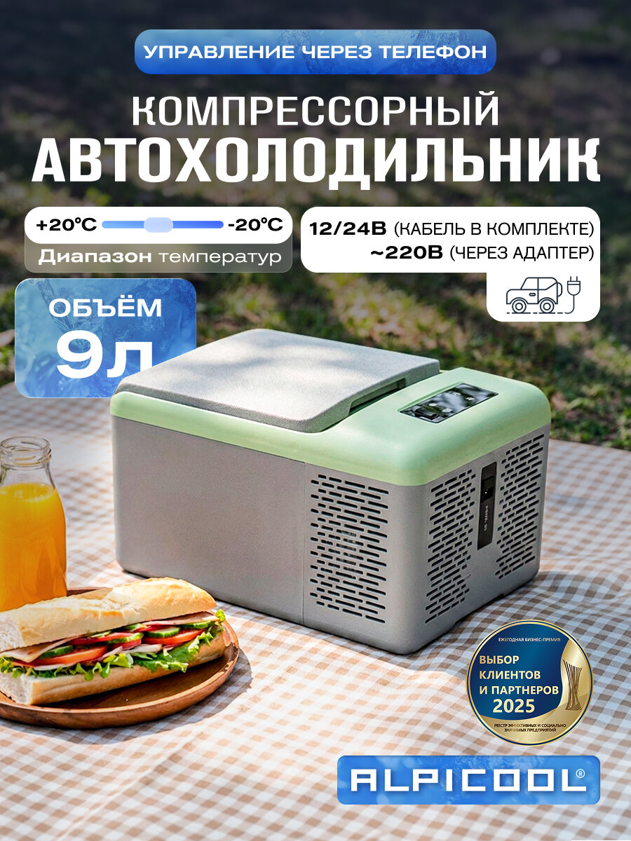 Автохолодильник компрессорный 12в 24в на 9 литровAlpicool C9P (12/24)