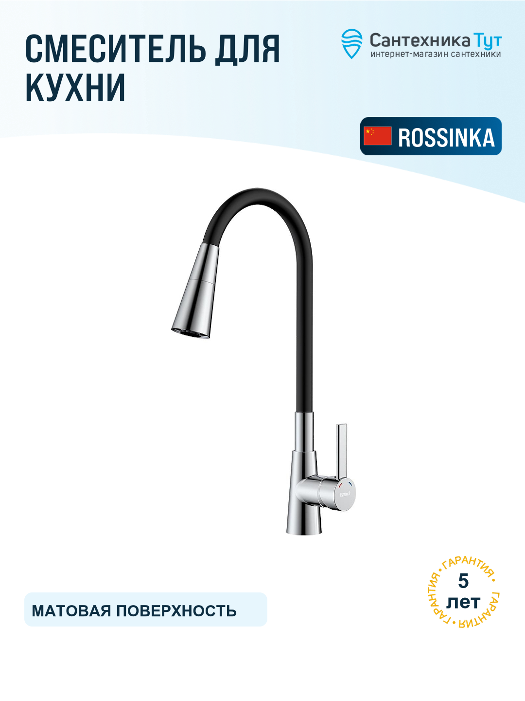 Смеситель для кухни Rossinka Z Z35-39-Black черный, с гибким изливом, рычажный, латунь