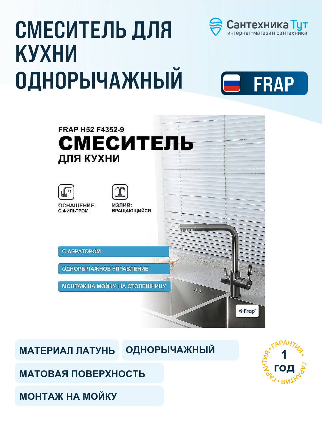 Смеситель для кухни Frap H52 F4352-9 оружейная сталь, с краном для питьевой воды, рычажный, латунь